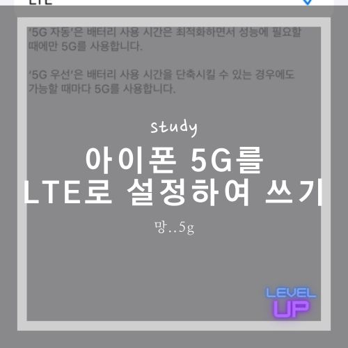 아이폰에서 5g 데이터 끄고 lte로 사용하기 (skt 5g) - stackon